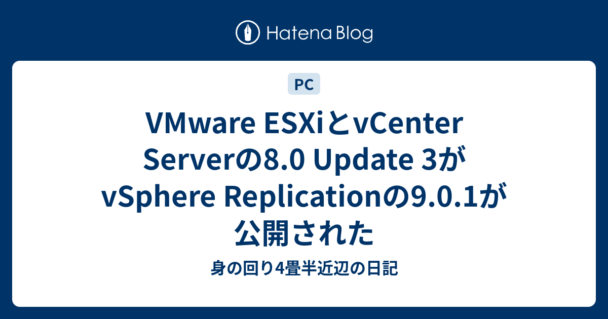 VMware ESXiとvCenter Serverの8.0 Update 3がvSphere Replicationの9.0.1が公開された - 身の回り4畳半近辺の日記