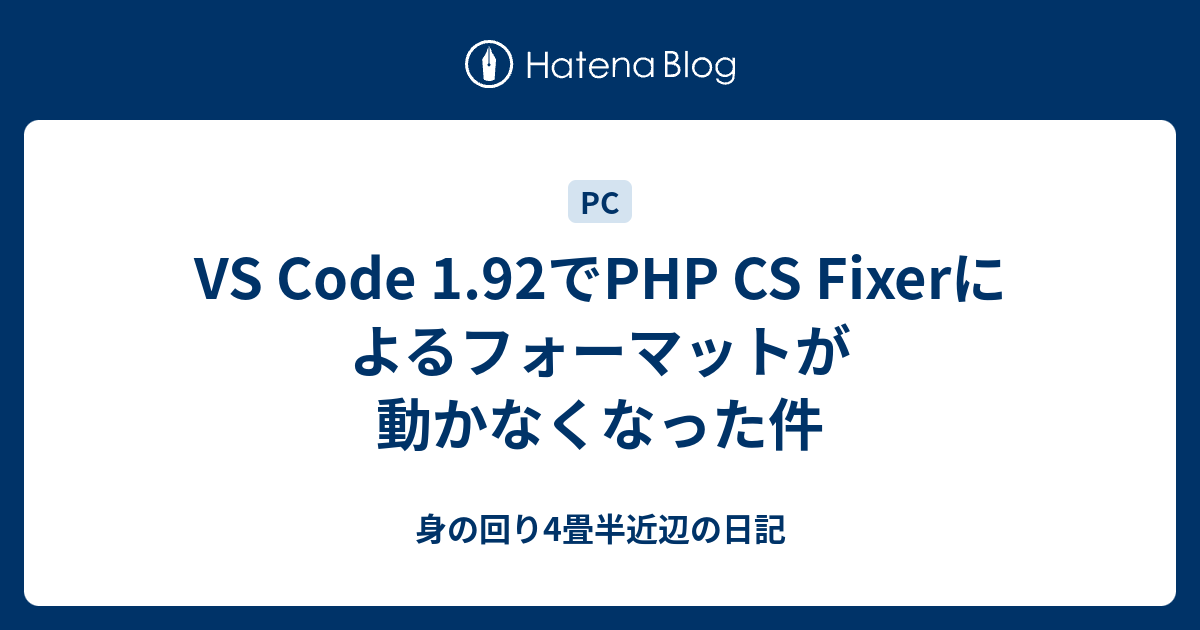 VS Code 1.92でPHP CS Fixerによるフォーマットが動かなくなった件 - 身の回り4畳半近辺の日記