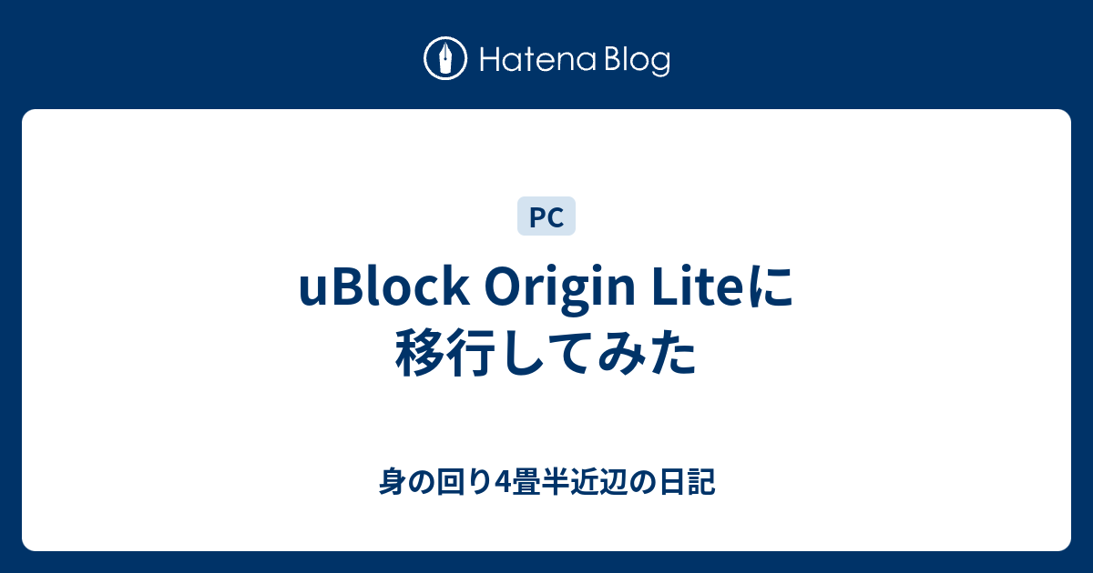 uBlock Origin Liteに移行してみた - 身の回り4畳半近辺の日記