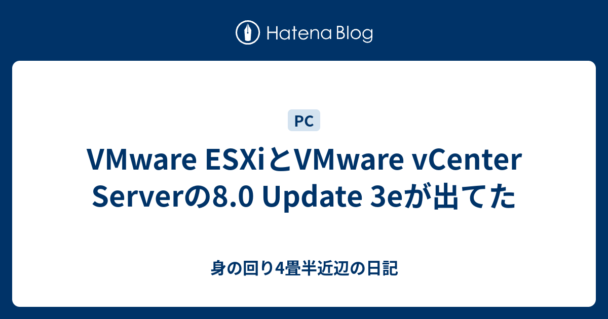 VMware ESXiとVMware vCenter Serverの8.0 Update 3eが出てた - 身の回り4畳半近辺の日記