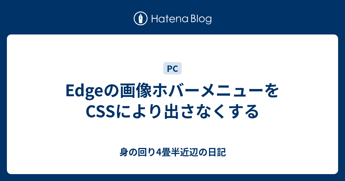 Edgeの画像ホバーメニューをCSSにより出さなくする - 身の回り4畳半近辺の日記