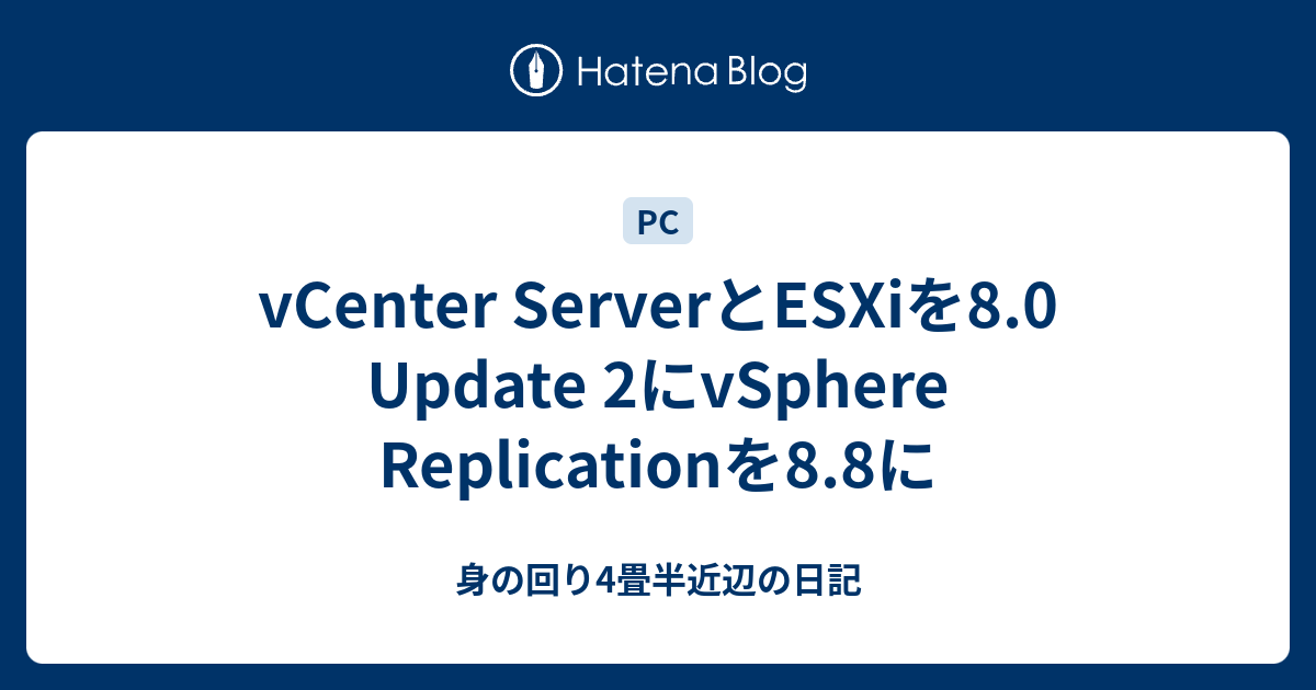 vCenter ServerとESXiを8.0 Update 2にvSphere Replicationを8.8に - 身の回り4畳半近辺の日記