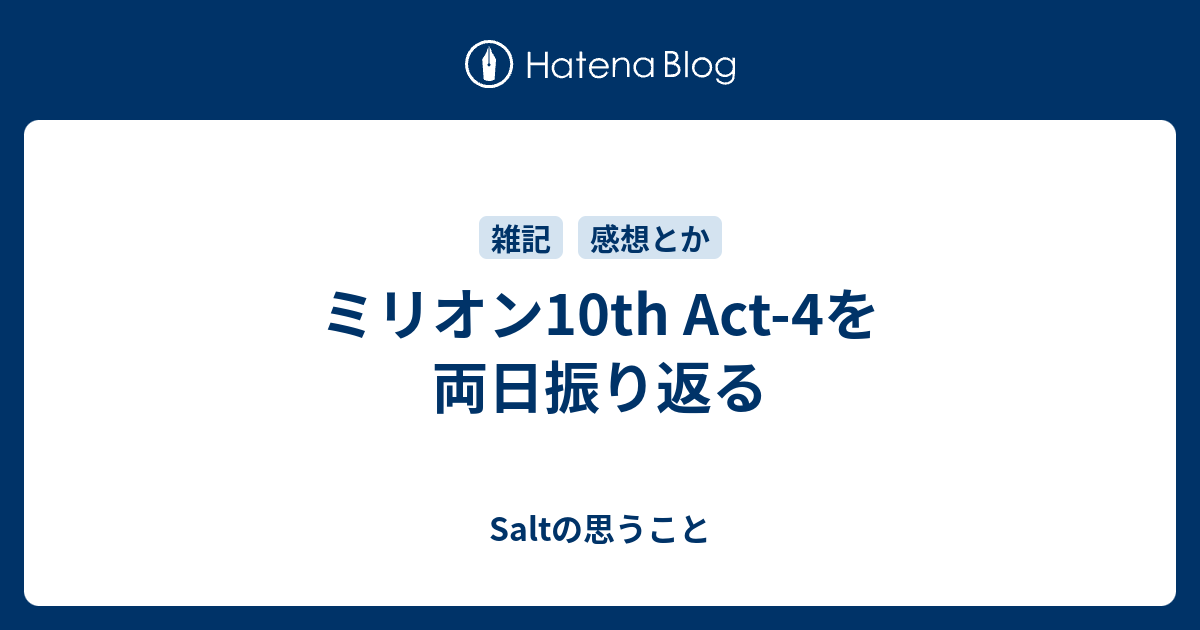 ミリオン10th Act-4を両日振り返る - Saltの思うこと