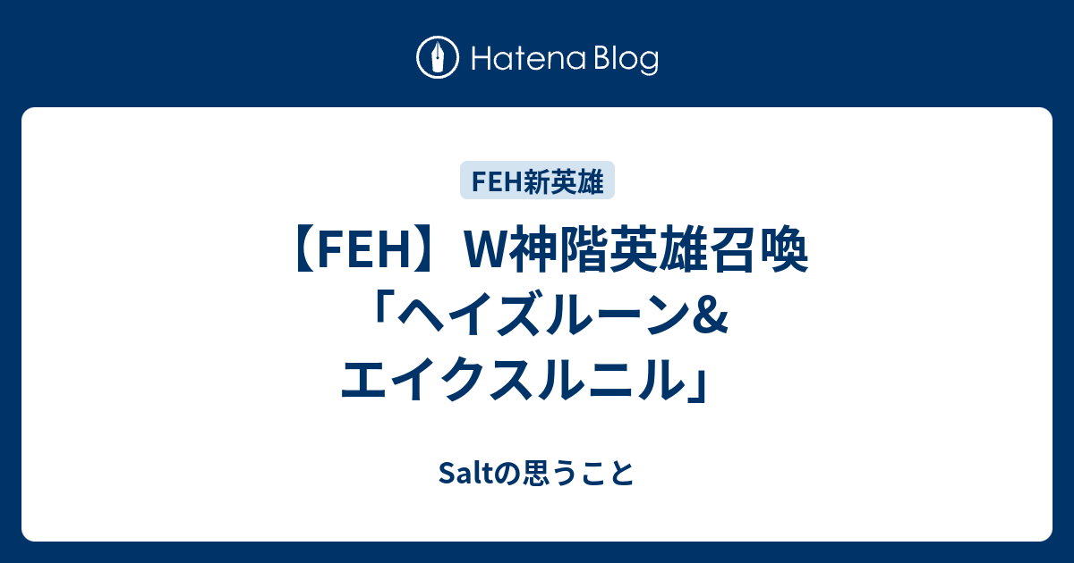 【FEH】W神階英雄召喚「ヘイズルーン&エイクスルニル」 - Saltの思うこと