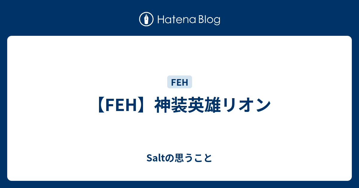 【FEH】神装英雄リオン - Saltの思うこと