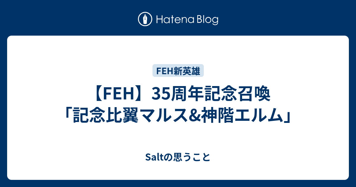 【FEH】35周年記念召喚「記念比翼マルス&神階エルム」 - Saltの思うこと
