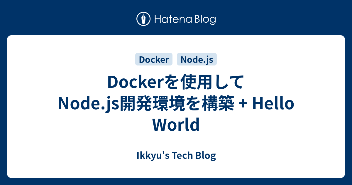 Dockerを使用してNode.js開発環境を構築 + Hello World - Ikkyu's Tech Blog