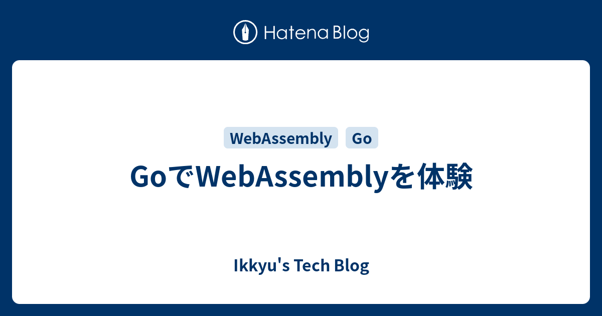 GoでWebAssemblyを体験 - Ikkyu's Tech Blog