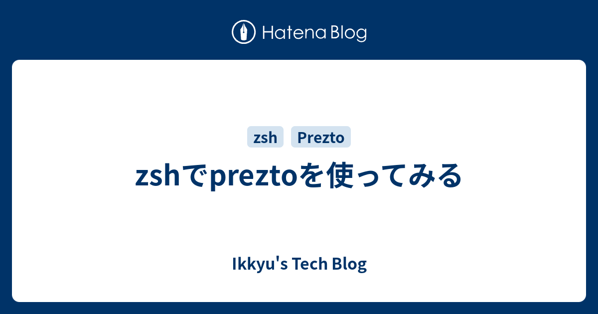 zshでpreztoを使ってみる - Ikkyu's Tech Blog