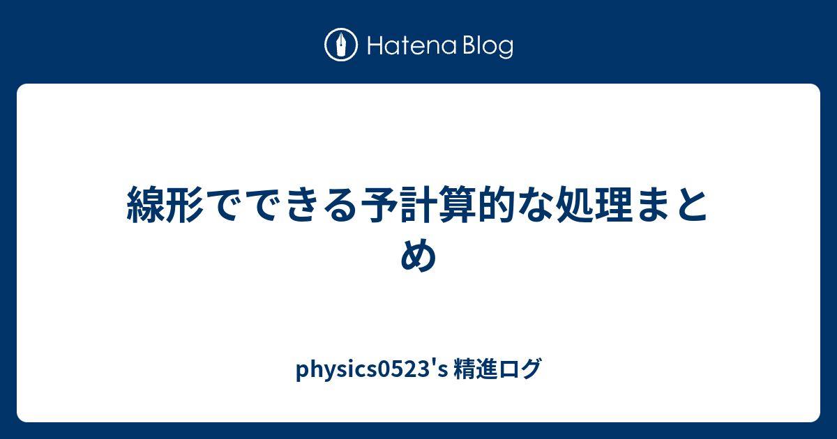 線形でできる予計算的な処理まとめ - physics0523's 精進ログ