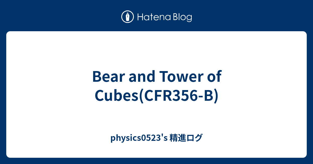 Bear and Tower of Cubes(CFR356-B) - physics0523's 精進ログ