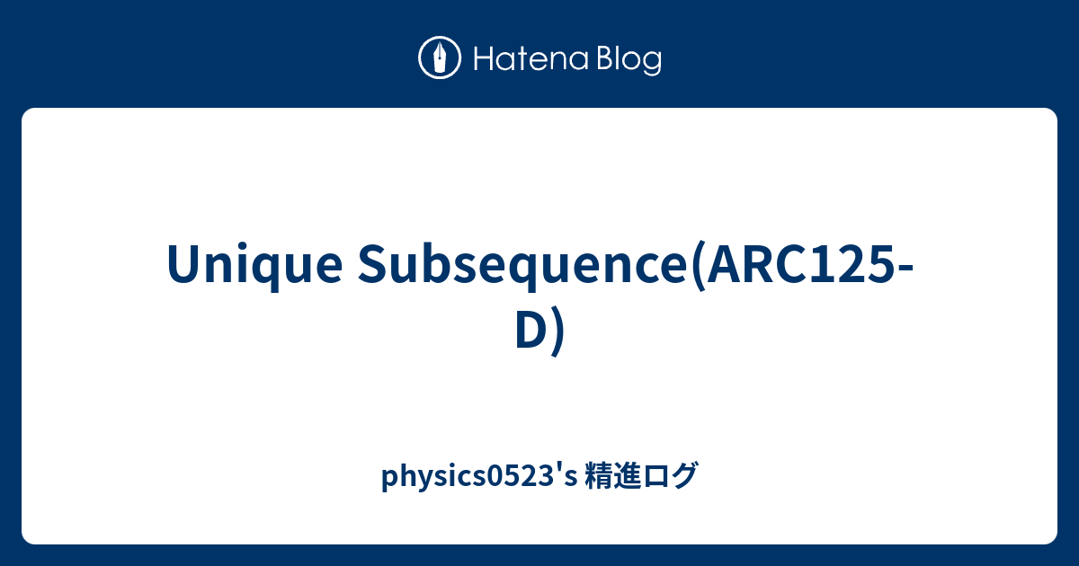 Unique Subsequence(ARC125-D) - physics0523's 精進ログ