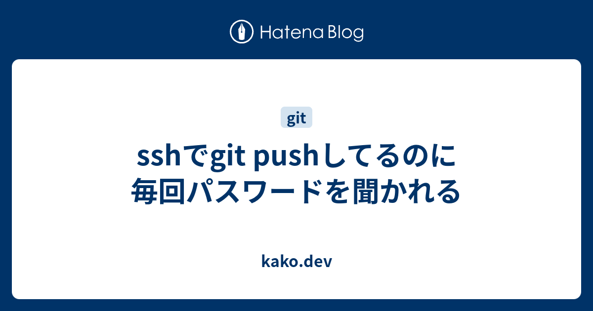sshでgit pushしてるのに毎回パスワードを聞かれる - kako.dev