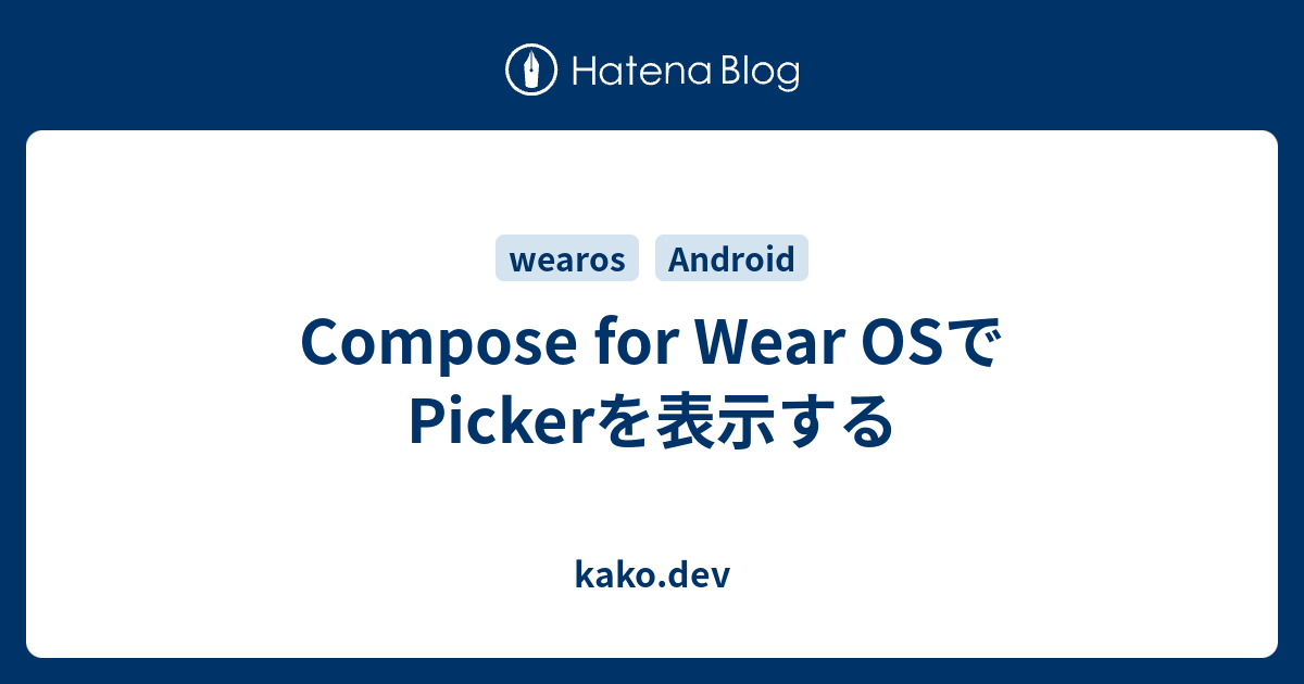 Compose for Wear OSでPickerを表示する - kako.dev