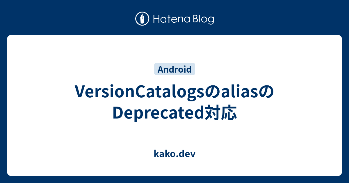 VersionCatalogsのaliasのDeprecated対応 - kako.dev