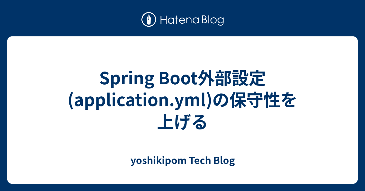 Spring Boot外部設定(application.yml)の保守性を上げる - yoshikipom Tech Blog