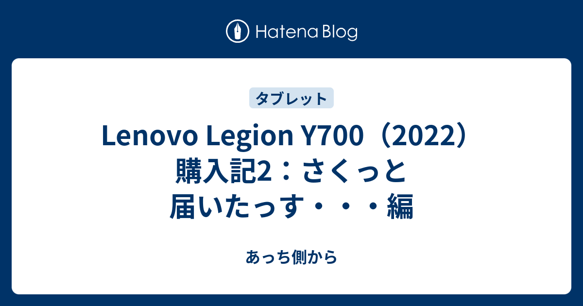 Lenovo Legion Y700（2022）購入記2：さくっと届いたっす・・・編 - あっち側から