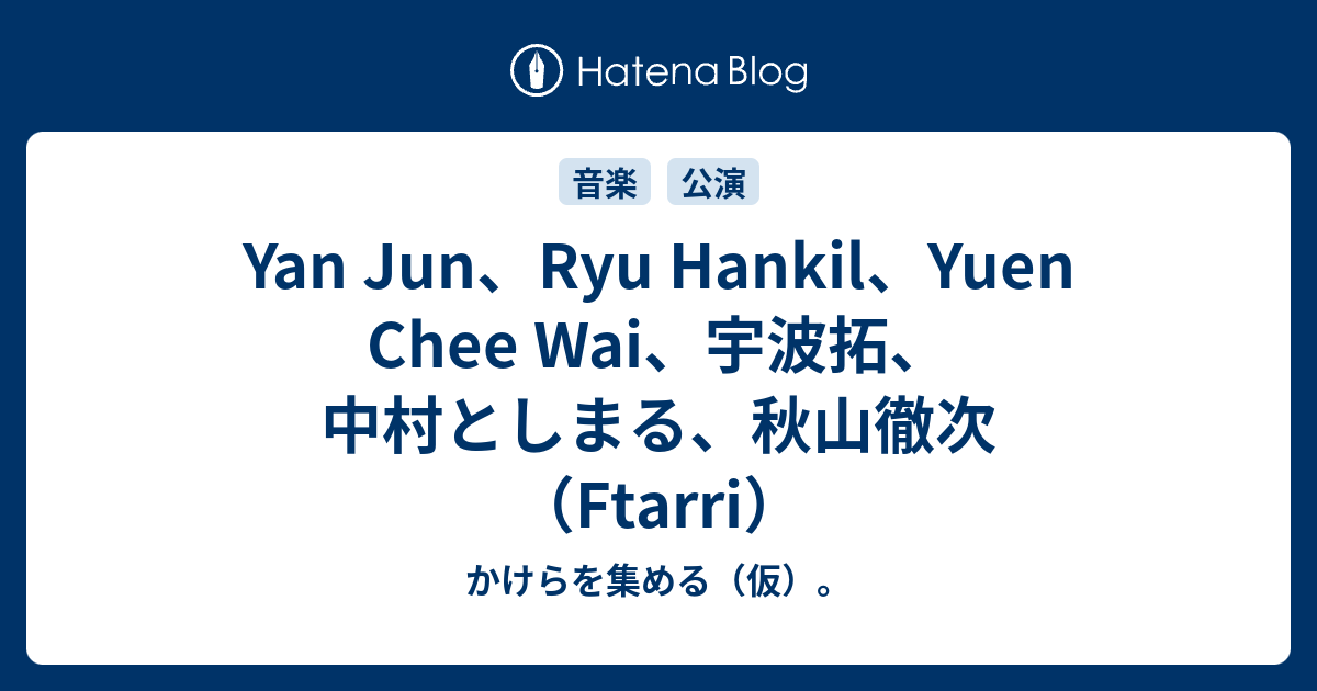 Yan Jun、Ryu Hankil、Yuen Chee Wai、宇波拓、中村としまる、秋山徹次（Ftarri） - かけらを集める（仮）。