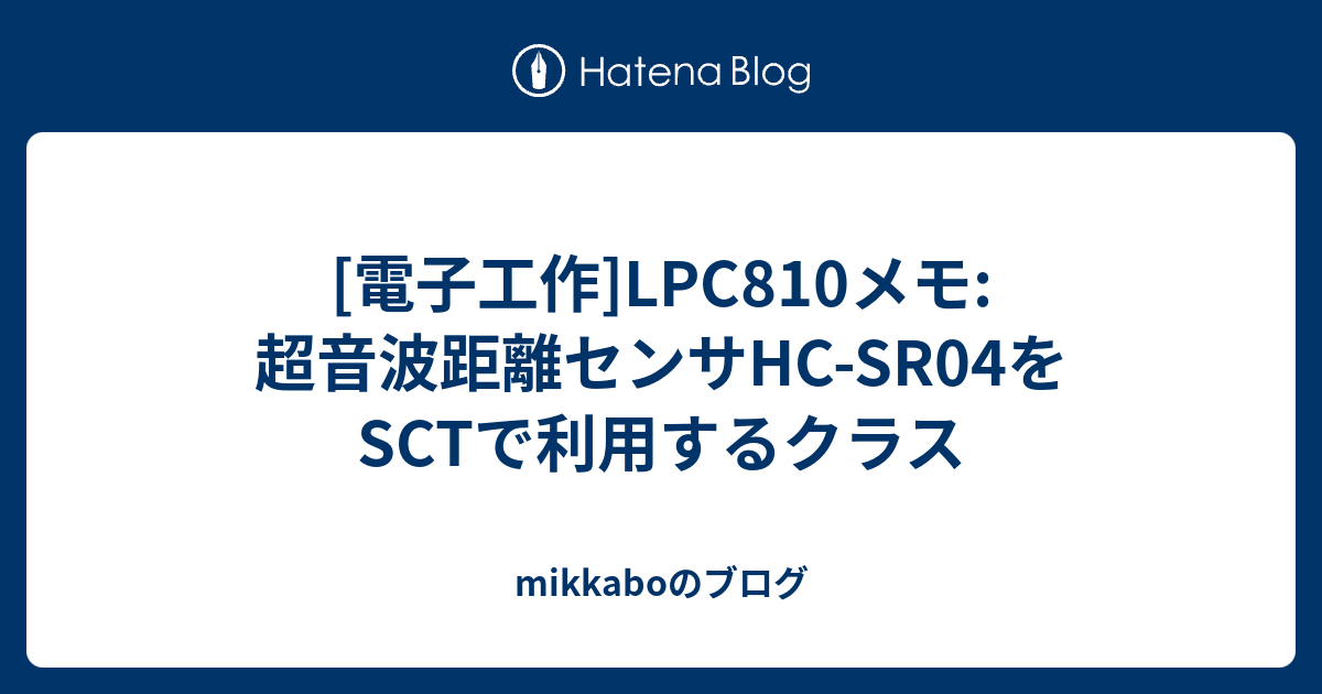 [電子工作]LPC810メモ:超音波距離センサHC-SR04をSCTで利用するクラス - mikkaboのブログ