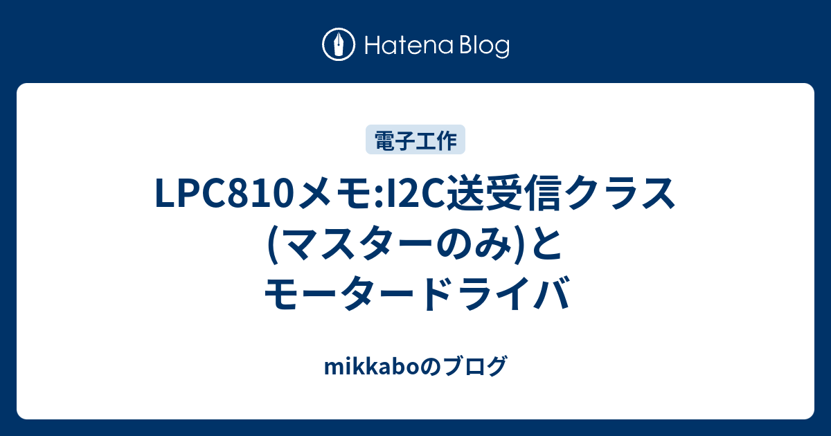 LPC810メモ:I2C送受信クラス(マスターのみ)とモータードライバ - mikkaboのブログ