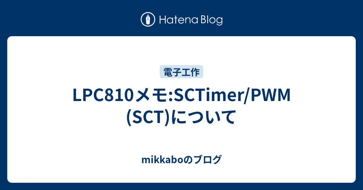 LPC810メモ:SCTimer/PWM (SCT)について - mikkaboのブログ