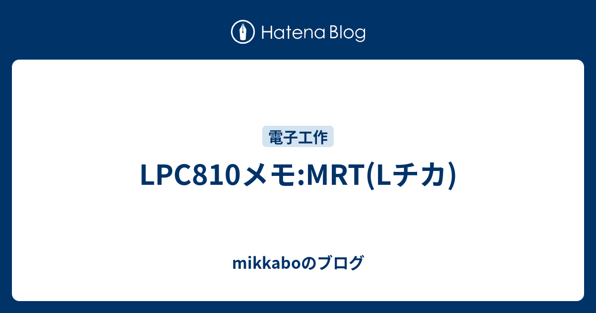 LPC810メモ:MRT(Lチカ) - mikkaboのブログ