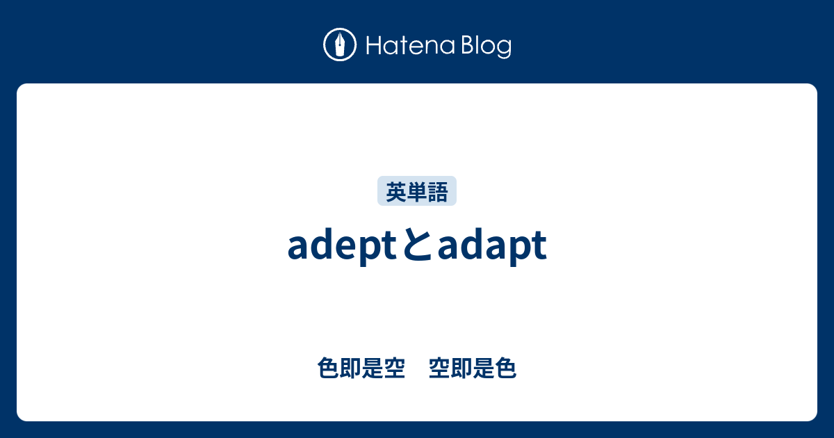 adeptとadapt - 色即是空 空即是色