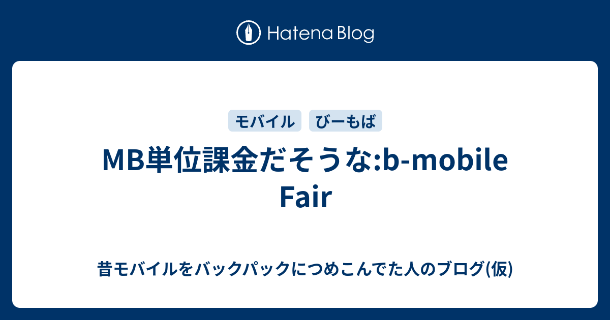 MB単位課金だそうな:b-mobile Fair - 昔モバイルをバックパックにつめこんでた人のブログ(仮)
