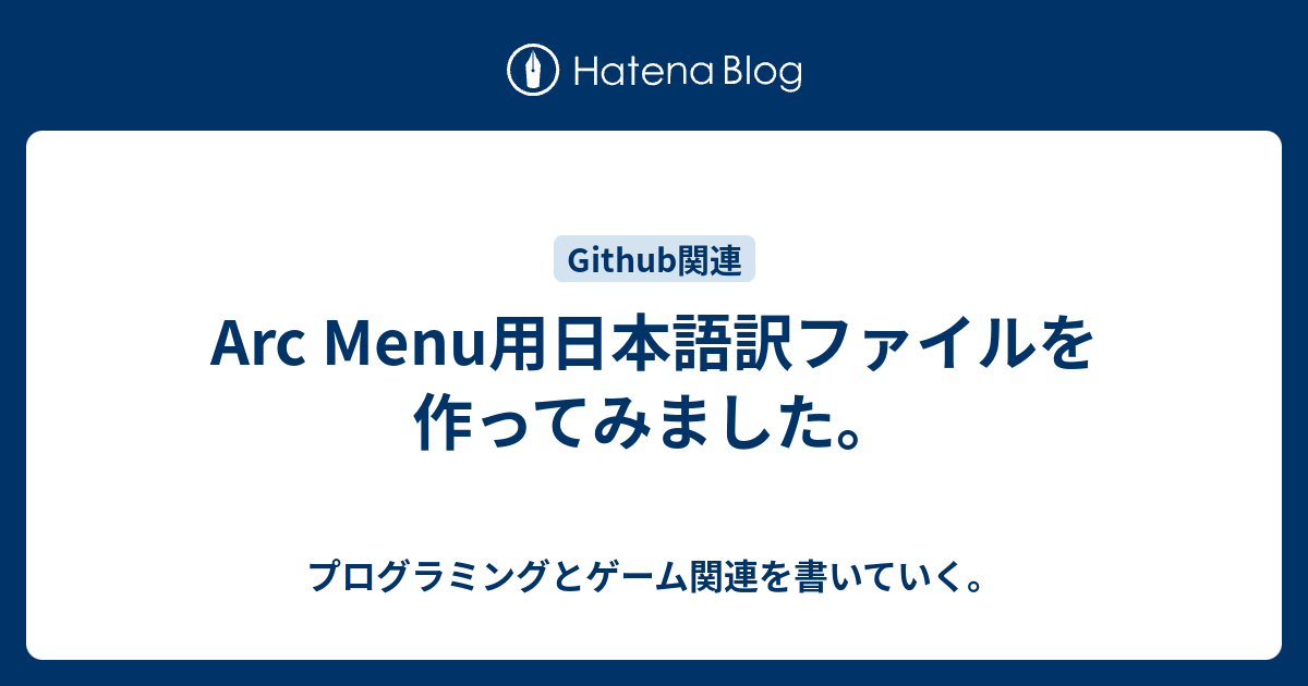 Arc Menu用日本語訳ファイルを作ってみました。 - プログラミングとゲーム関連を書いていく。