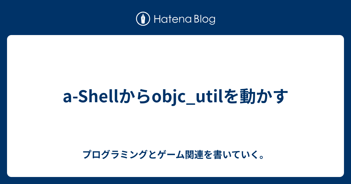 a-Shellからobjc_utilを動かす - プログラミングとゲーム関連を書いていく。