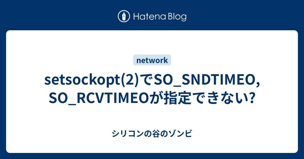setsockopt(2)でSO_SNDTIMEO, SO_RCVTIMEOが指定できない? - シリコンの谷のゾンビ