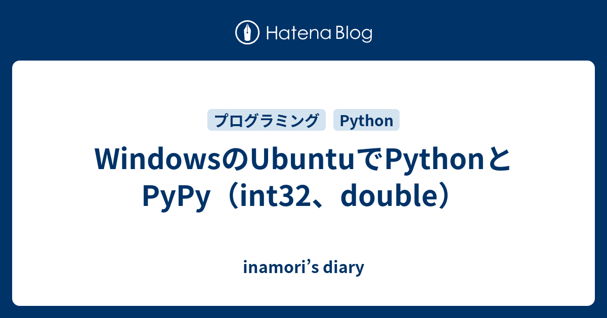 WindowsのUbuntuでPythonとPyPy（int32、double） - inamori’s diary