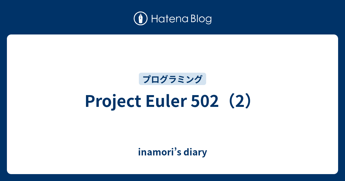 Project Euler 502（2） - inamori’s diary