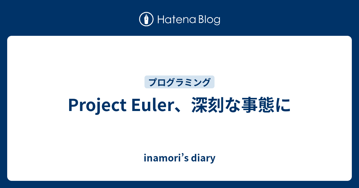 Project Euler、深刻な事態に - inamori’s diary