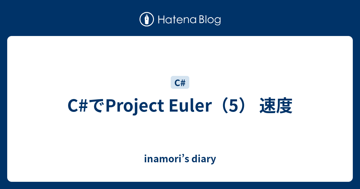 C#でProject Euler（5） 速度 - inamori’s diary