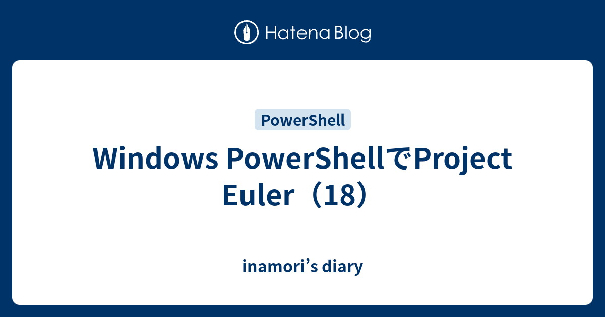 Windows PowerShellでProject Euler（18） - inamori’s diary