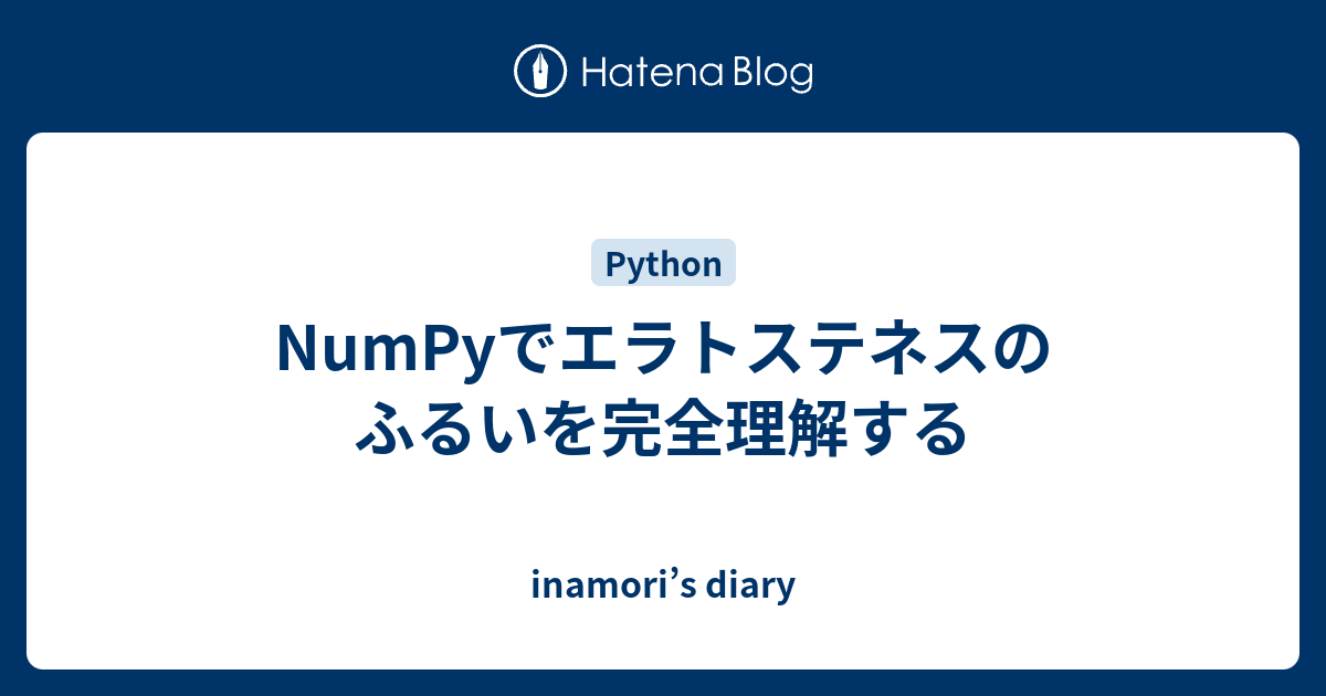 NumPyでエラトステネスのふるいを完全理解する - inamori’s diary