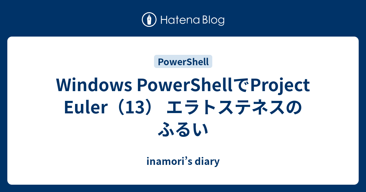Windows PowerShellでProject Euler（13） エラトステネスのふるい - inamori’s diary