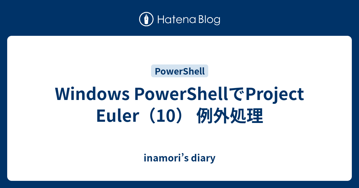 Windows PowerShellでProject Euler（10） 例外処理 - inamori’s diary
