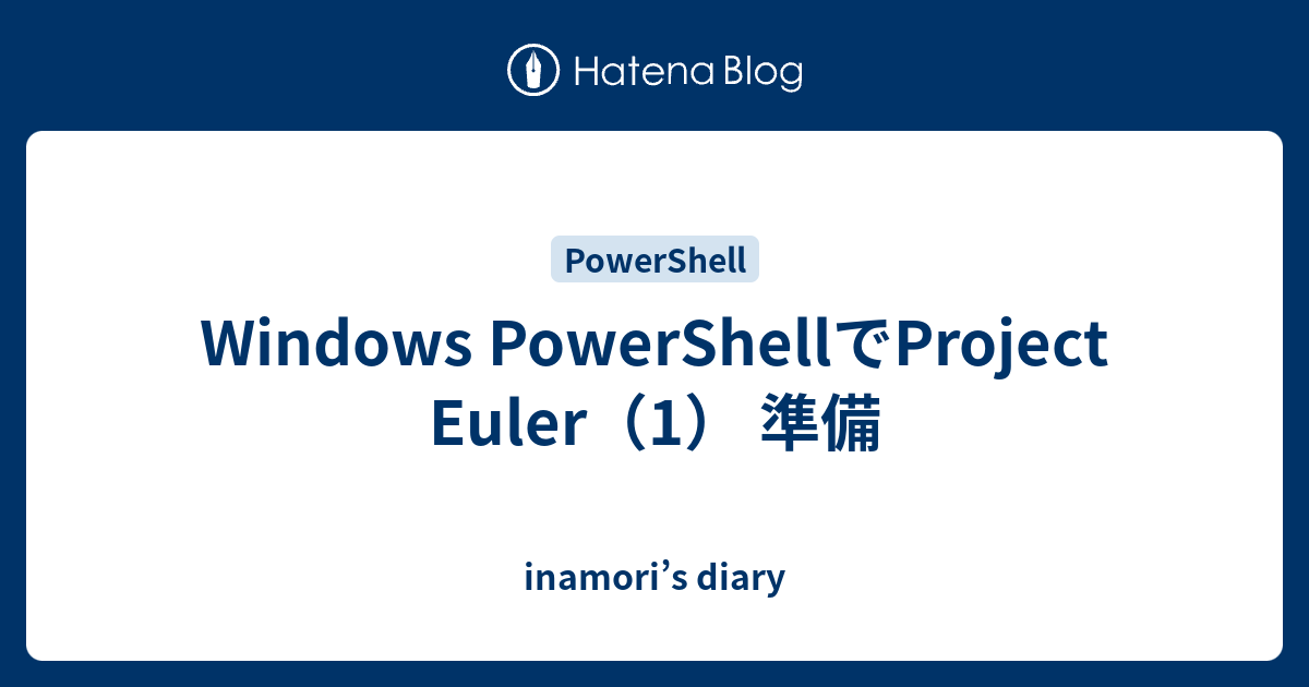 Windows PowerShellでProject Euler（1） 準備 - inamori’s diary