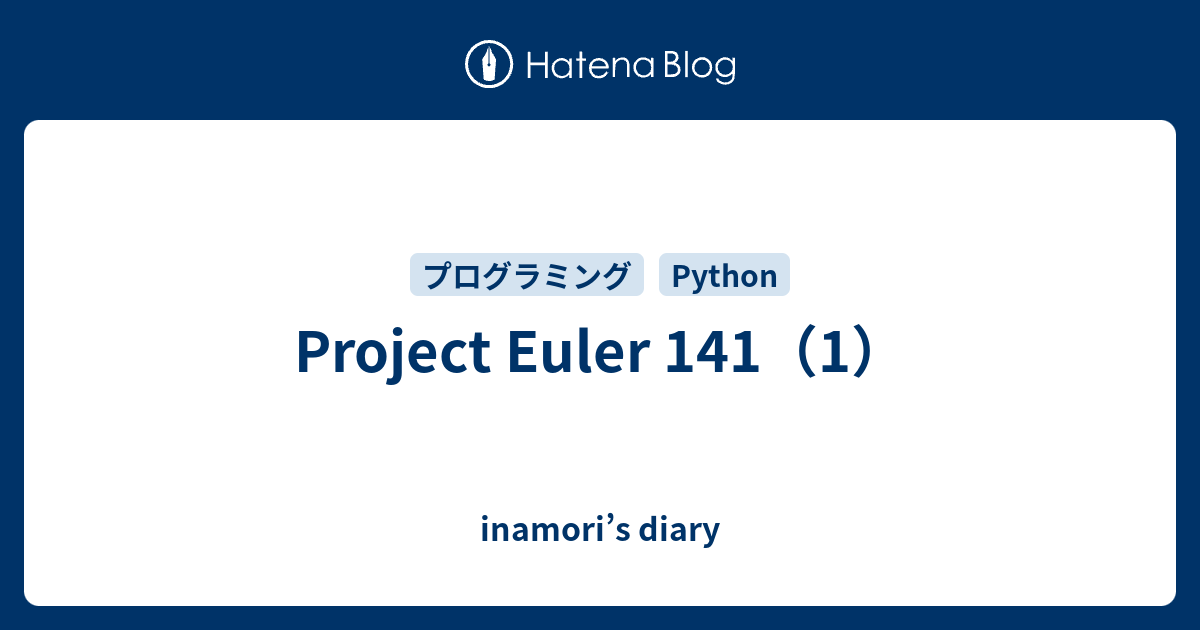 Project Euler 141（1） - inamori’s diary