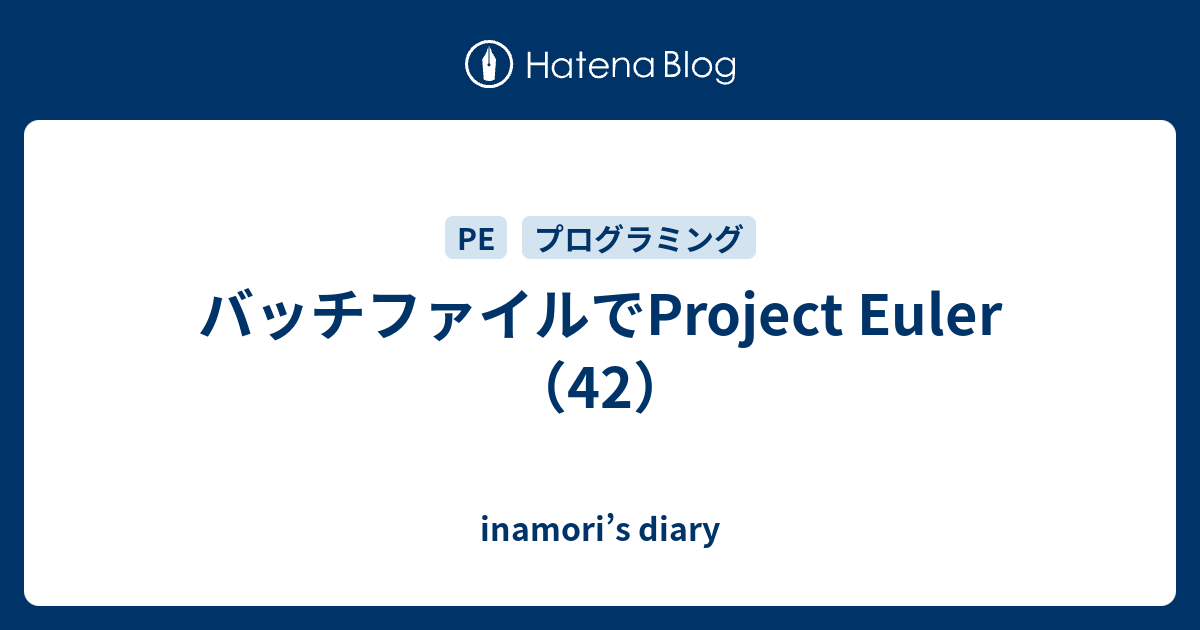 バッチファイルでProject Euler（42） - inamori’s diary