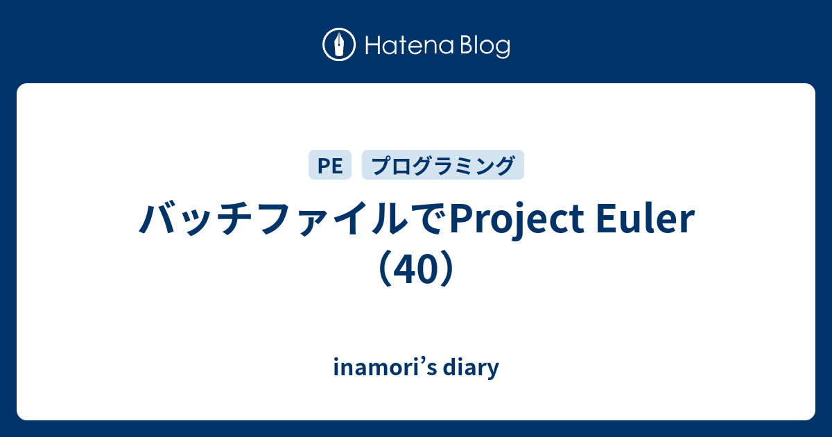 バッチファイルでProject Euler（40） - inamori’s diary