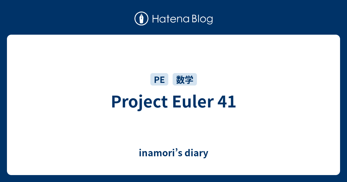 Project Euler 41 - inamori’s diary