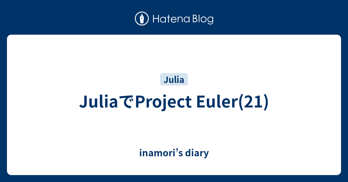 JuliaでProject Euler(21) - inamori’s diary