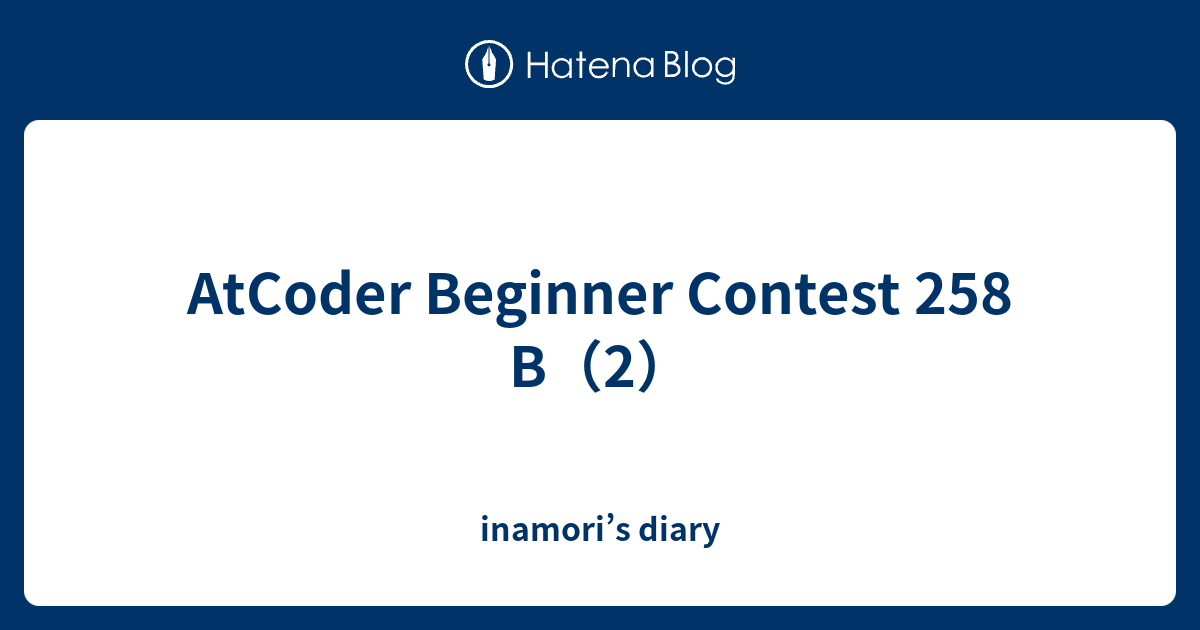 AtCoder Beginner Contest 258 B（2） - inamori’s diary