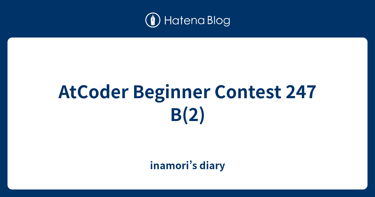 AtCoder Beginner Contest 247 B(2) - inamori’s diary