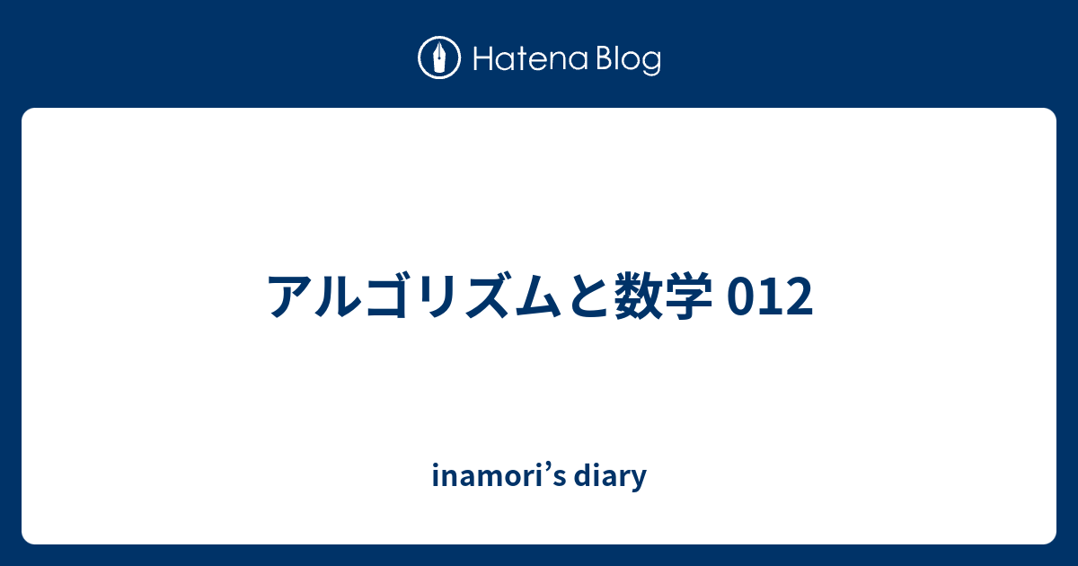 アルゴリズムと数学 012 - inamori’s diary