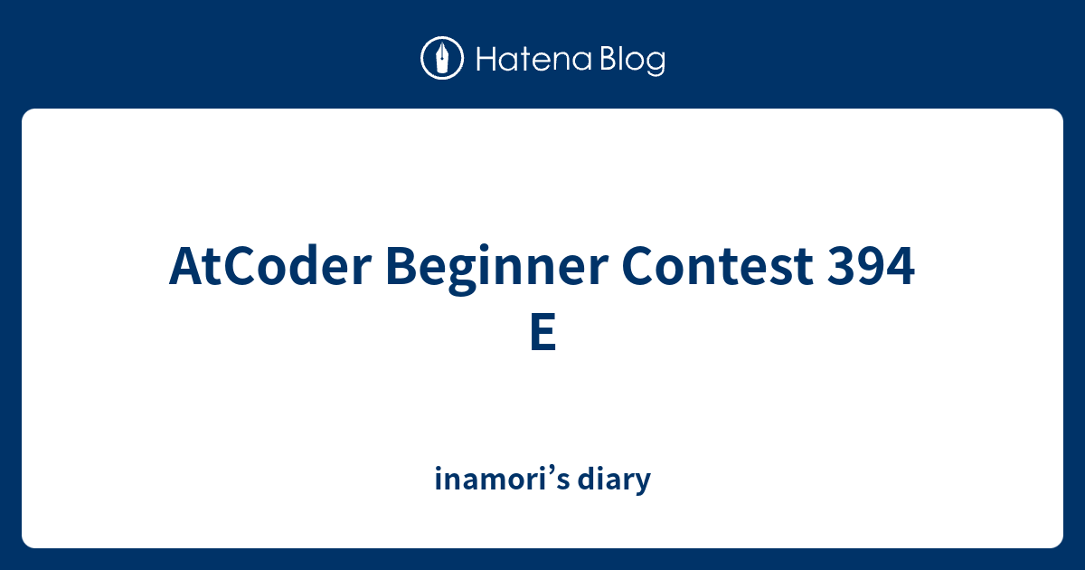 AtCoder Beginner Contest 394 E - inamori’s diary