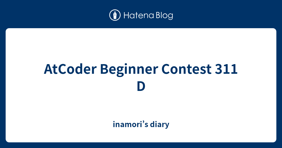 AtCoder Beginner Contest 311 D - inamori’s diary